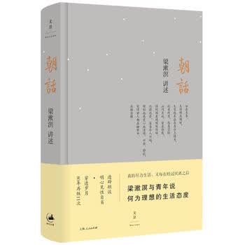 朝话  梁漱溟讲述  上海人民出版社  社会科学 书籍