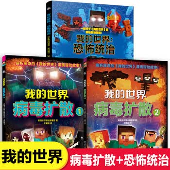我的世界绘本漫画书儿童维益智游戏 中文官方游戏版生存战斗建筑梦想之城手册攻略 全3册我的世界(恐怖统治/病毒扩散1+2