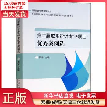 第二届应用统计专业硕士  案例选 周勇 9787503786860 全新正版