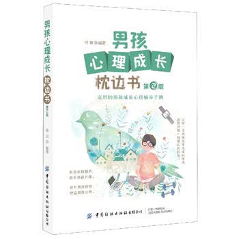 男孩心理成长枕边书(第2版)