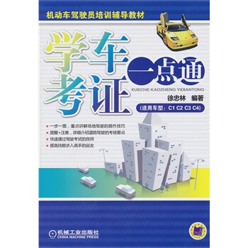 学车考证一点通【正版图书】