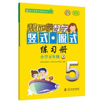 帮你学数学竖式脱式练习册(小学五年级下) R版
