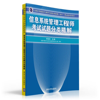 信息系统管理工程师考试试题分类精解考试参考用书 计算机网络