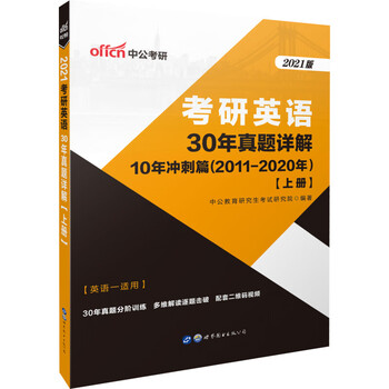 考研英语 30年真题详解 2021版(全3册)