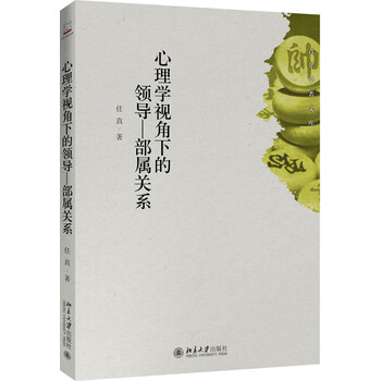 心理学视角下的领导—部属关系9787301312186