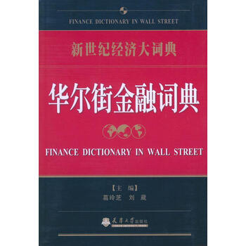 华尔街金融词典【正版图书】