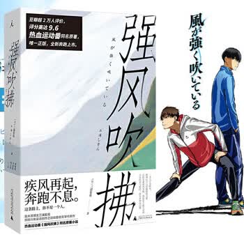 正版 强风吹拂小说 三浦紫苑著 电影同名小说 青春的爱百元之恋励志校园日本文学 B站 运动 番剧