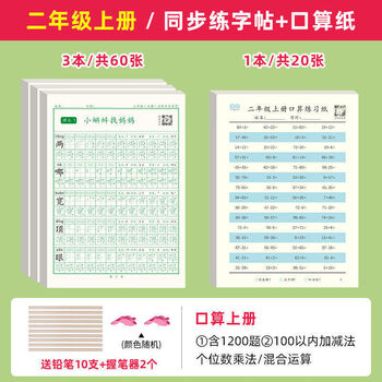 二年级练字帖小学生人教版语文同步上下册楷书儿童书法练字描红本 +口算纸 送练字礼包 二年级下【一套3本】
