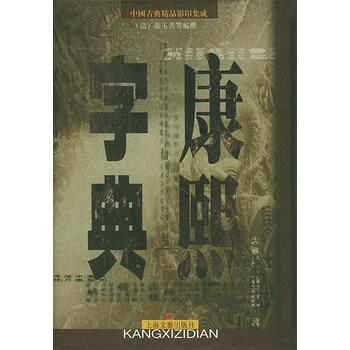 康熙字典【正版图书，放心下单】