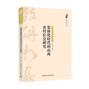 集体化时代的山西农村社会研究  行龙  中国社会科学出版社  政治/军事 书籍