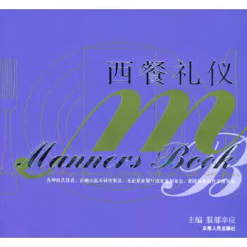 西餐礼仪 服部幸应者 云南人民出版社