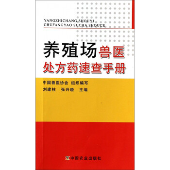 养殖场兽医处方药速查手册