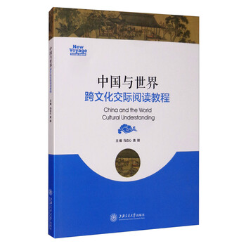 中国与世界：跨文化交际阅读教程