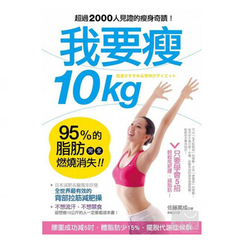 现货台版 我要瘦10kg背部拉筋减肥操体能训练燃脂运动健身减肥书箱