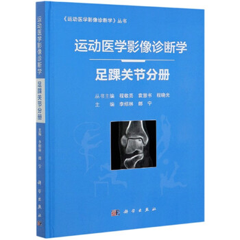 运动医学影像诊断学(足踝关节分册)(精)/运动医学