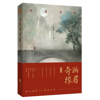 画眉奇缘2 ：第二部，懒人听书APP收听超四千万！