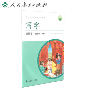 人教版统编版 写字 钢笔字 四年级下册/4年级第二学期 人民教育出版社 配合义务教育语文