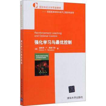 强化学习与最优控制(美)德梅萃·P.博塞卡斯