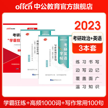 中公教育2023考研英语字贴一二适用：（高频1000词+写作常用100句）+考研政治学霸狂练字帖3本