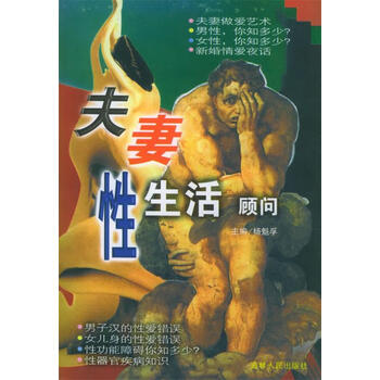 夫妻性生活顾问 杨魁孚 主编【正版书】