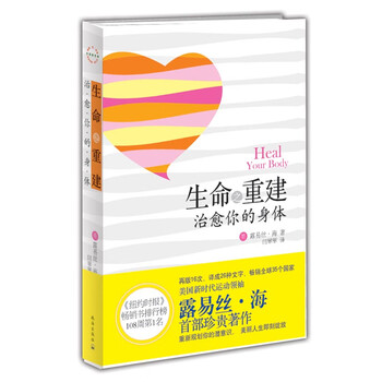 【正版保障】生命之重建:治愈你的身体 (美)露易丝•海,闫翠翠 珠海出版社