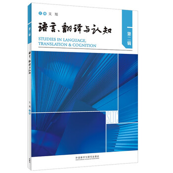 语言、翻译与认知 第二辑