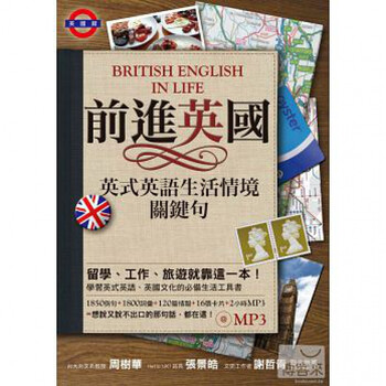 现货台版 前进英国 英式英语生活情境关键句(附MP3）1850句会话例句1800个实用