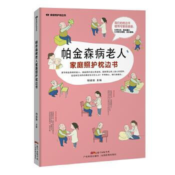 帕金森病老人家庭照护枕边书