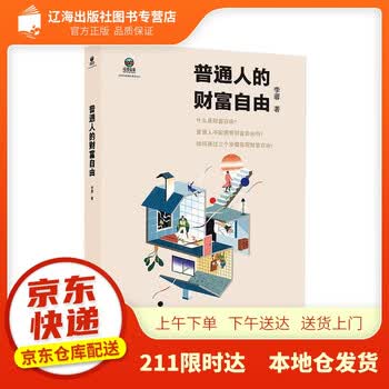 【新华图书籍 正版速发】普通人的财富自由 李蓉 广东经济出版社