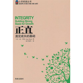 正直(奠定成长的基础)/心灵希望丛书