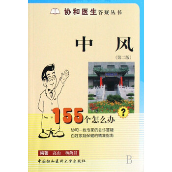 中风155个怎么办/协和医生答疑丛书
