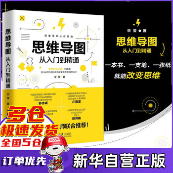 思维导图从入门到精通 宋莹 东尼博赞系列 记忆训练书籍新手入门脑力开发潜能思维导图逻辑学书籍思维导图