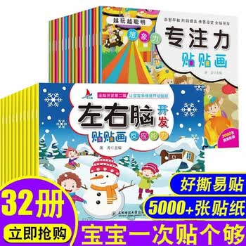 全套32册 儿童贴纸书 3-6岁玩出来的专注力训练书儿童绘本启蒙认知贴画书早教贴贴画幼儿左右脑开发思维训练游戏书 套装