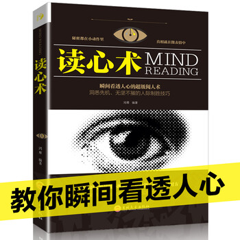 读心术 正版书微表情心理学书籍书排行榜成功励志学书籍为人处世智慧学书籍自我修养认识自己看透别人看透人