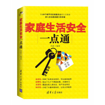 家庭生活安全一点通