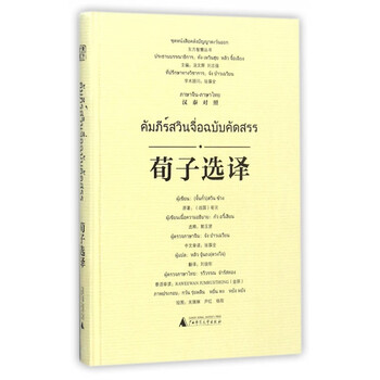 荀子选译(汉泰对照)(精)/东方智慧丛书