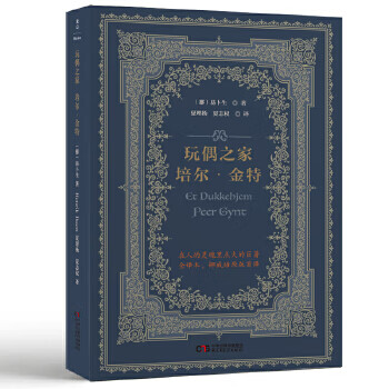 玩偶之家培尔金特(简体中文版） 【正版图书，放心购买】