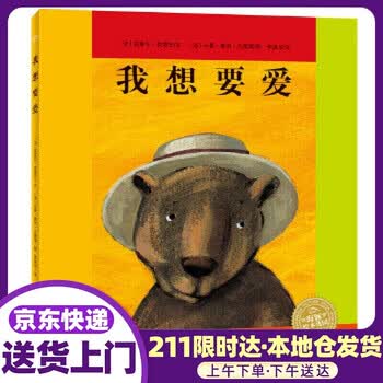 海豚绘本花园:我想要爱 克莱尔·克雷芒 著 上海文化出版社