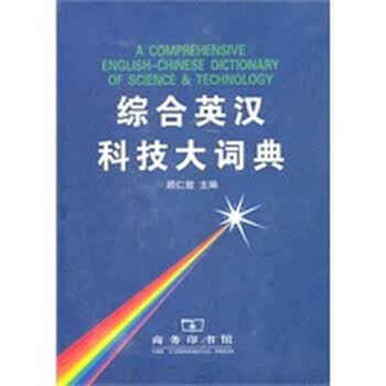 综合英汉科技大词典