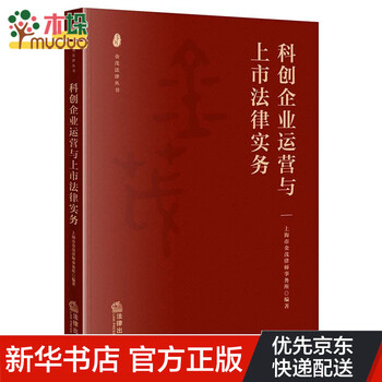 科创企业运营与上市法律实务