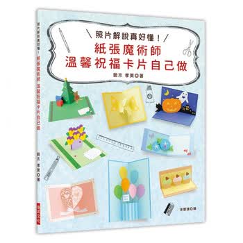 现货台版 纸张魔术师 温馨祝福卡片自己做 手工DIY卡片制作方法步骤生活手作