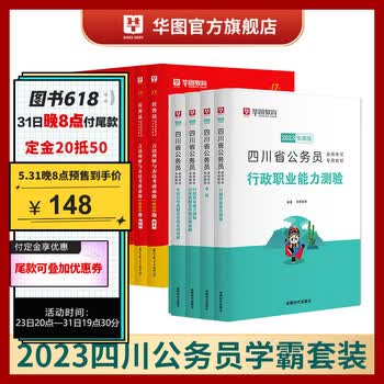 华图2023年四川省公务员考试用书+行测5000题申论100题公务员考前5100题历年真题题库省考