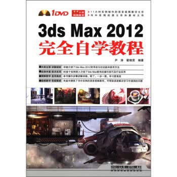 3ds Max 2012完全自学教程【正版图书】