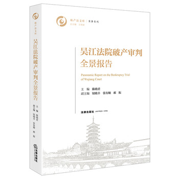 吴江法院破产审判全景报告