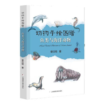 鱼类与海洋动物-动物手绘图谱 曾日明 科普读物 9787545217247