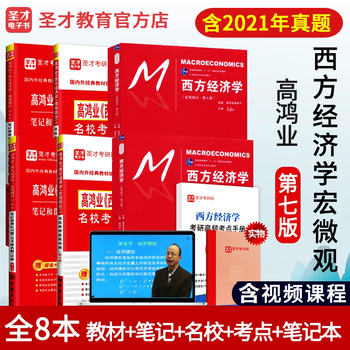 2023考研【含2021年真题】 高鸿业西方经济学第7版宏微观教材+宏微观笔记课后习题答案详解+宏微观名校考研真题 宏观经济学微观经济学 圣才 7本【宏微观】教材+笔记+名校真题 赠考点手册