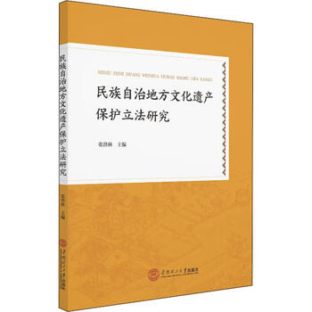 民族自治地方文化遗产保护立法研究