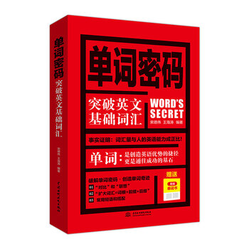 单词密码：突破英文基础词汇（附无词单词书）