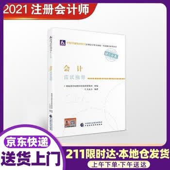 会计应试指导 财政部中国财经出版传媒集团组 编,仁大东方 编著 中国财政经济出版社