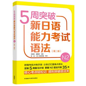 5周突破新日语能力考试语法N2（第2版）